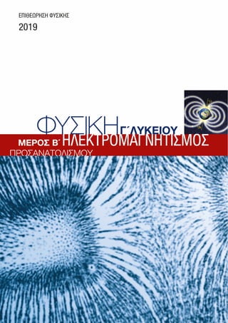 ΗΛΕΚΤΡΟΜΑΓΝΗΤΙΣΜΟΣ - ΦΥΣΙΚΗ Γ ΛΥΚΕΙΟΥ ΚΥΠΡΟΥ | PDF