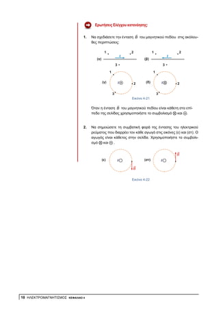 ΗΛΕΚΤΡΟΜΑΓΝΗΤΙΣΜΟΣ - ΦΥΣΙΚΗ Γ ΛΥΚΕΙΟΥ ΚΥΠΡΟΥ | PDF