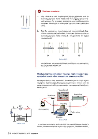 ΗΛΕΚΤΡΟΜΑΓΝΗΤΙΣΜΟΣ - ΦΥΣΙΚΗ Γ ΛΥΚΕΙΟΥ ΚΥΠΡΟΥ | PDF