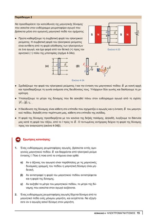 ΗΛΕΚΤΡΟΜΑΓΝΗΤΙΣΜΟΣ - ΦΥΣΙΚΗ Γ ΛΥΚΕΙΟΥ ΚΥΠΡΟΥ | PDF