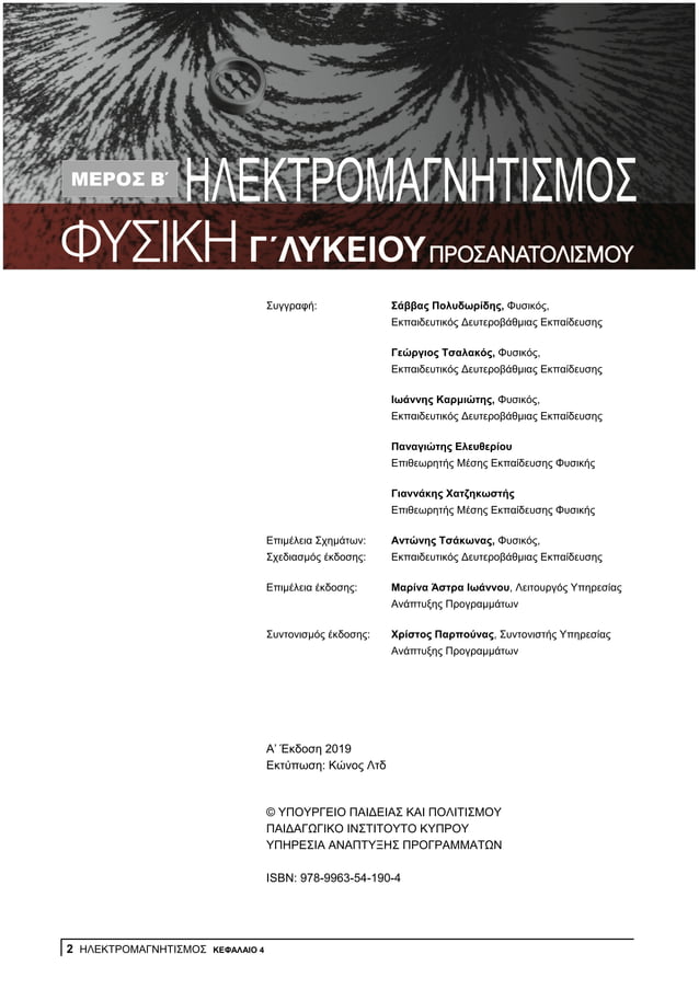 ΗΛΕΚΤΡΟΜΑΓΝΗΤΙΣΜΟΣ - ΦΥΣΙΚΗ Γ ΛΥΚΕΙΟΥ ΚΥΠΡΟΥ | PDF