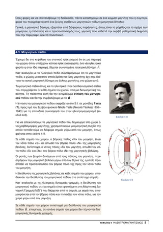 ΗΛΕΚΤΡΟΜΑΓΝΗΤΙΣΜΟΣ - ΦΥΣΙΚΗ Γ ΛΥΚΕΙΟΥ ΚΥΠΡΟΥ | PDF
