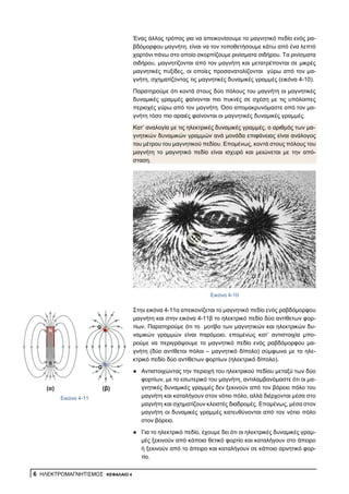 ΗΛΕΚΤΡΟΜΑΓΝΗΤΙΣΜΟΣ - ΦΥΣΙΚΗ Γ ΛΥΚΕΙΟΥ ΚΥΠΡΟΥ | PDF
