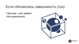 CI/CD-приложений на Tarantool: от пустого репозитория — до продакшна | PPT