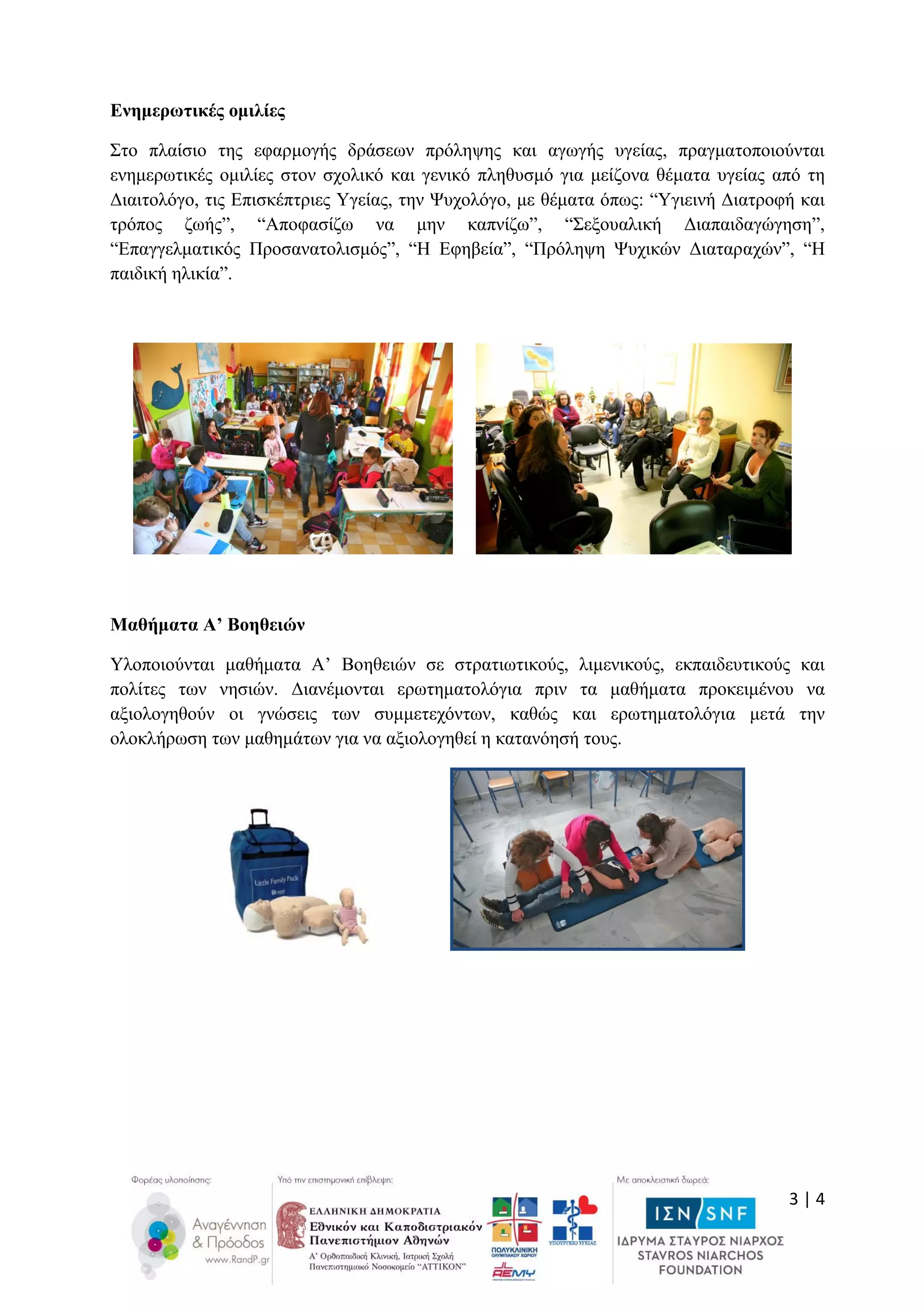 ΕΘΝΙΚΟ ΠΡΟΓΡΑΜΜΑ ΠΡΩΤΟΒΑΘΜΙΑΣ ΦΡΟΝΤΙΔΑΣ ΥΓΕΙΑΣ | PDF