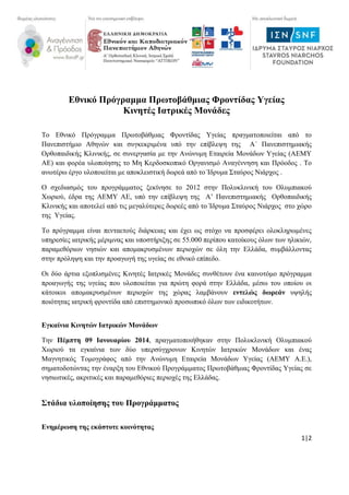 ΕΘΝΙΚΟ ΠΡΟΓΡΑΜΜΑ ΠΡΩΤΟΒΑΘΜΙΑΣ ΦΡΟΝΤΙΔΑΣ ΥΓΕΙΑΣ | PDF
