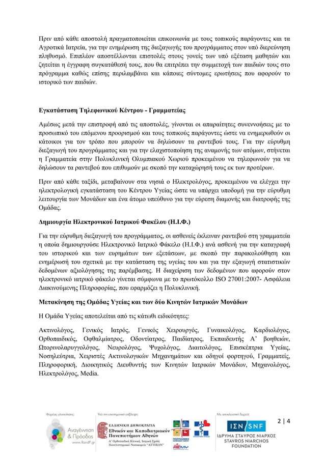 ΕΘΝΙΚΟ ΠΡΟΓΡΑΜΜΑ ΠΡΩΤΟΒΑΘΜΙΑΣ ΦΡΟΝΤΙΔΑΣ ΥΓΕΙΑΣ | PDF