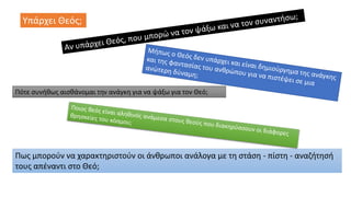 1.1 α ΑΝΑΖΗΤΗΣΗ ΤΟΥ ΘΕΟΥ | PPT