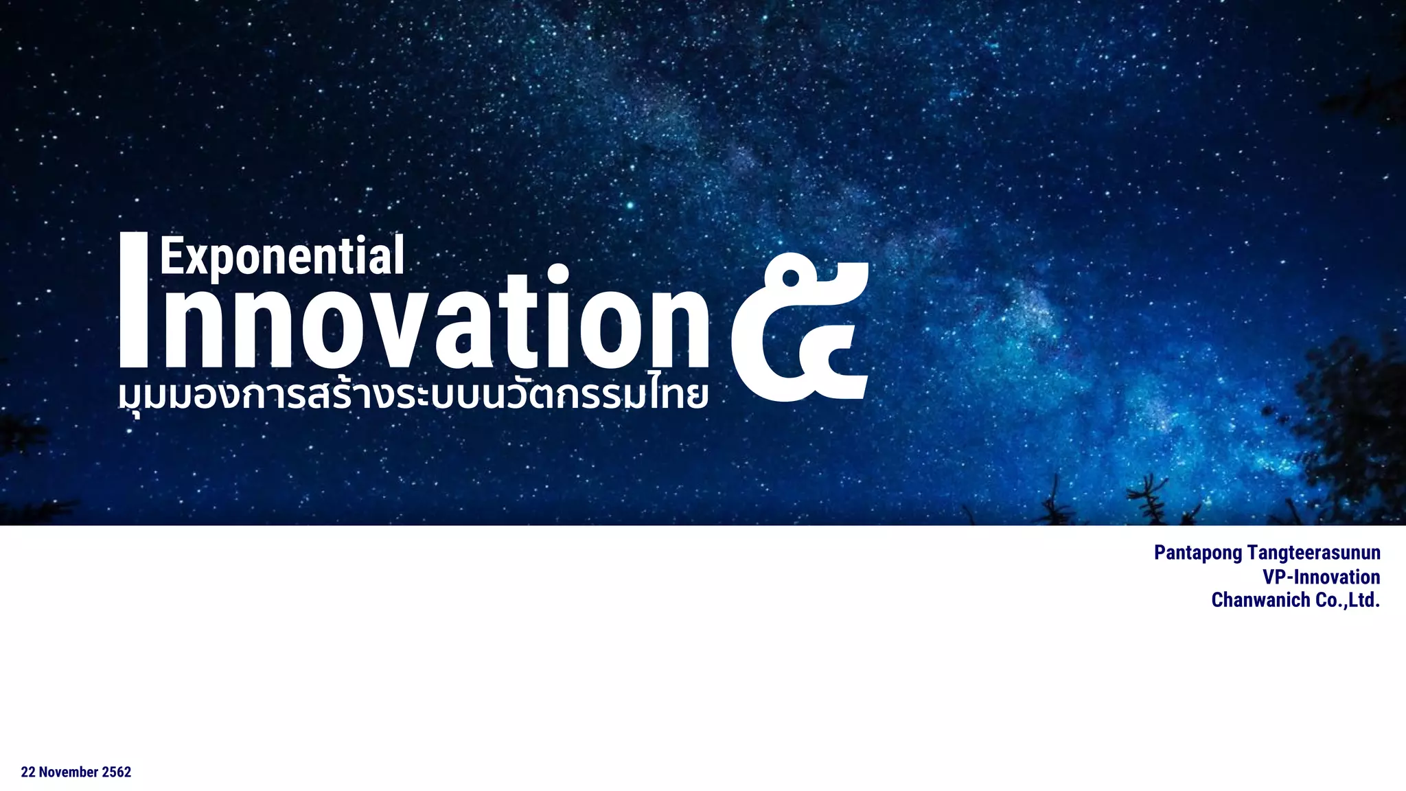 Exponential Innovation and Innovation Ecosystem | PDF