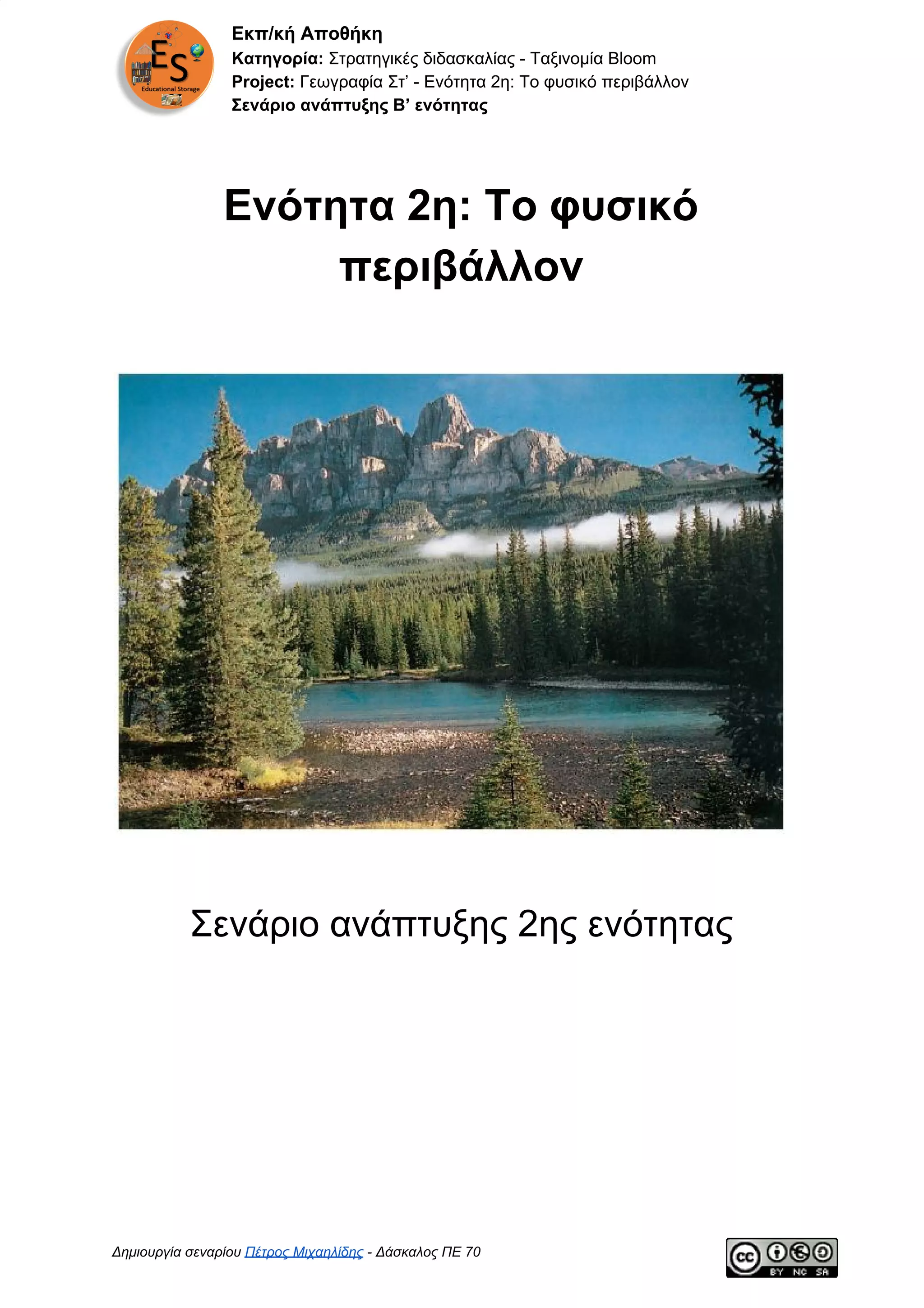 01. Γεωγραφία Στ' τάξης - Ενότητα 2η: Το φυσικό περιβάλλον - Φύλλο ...