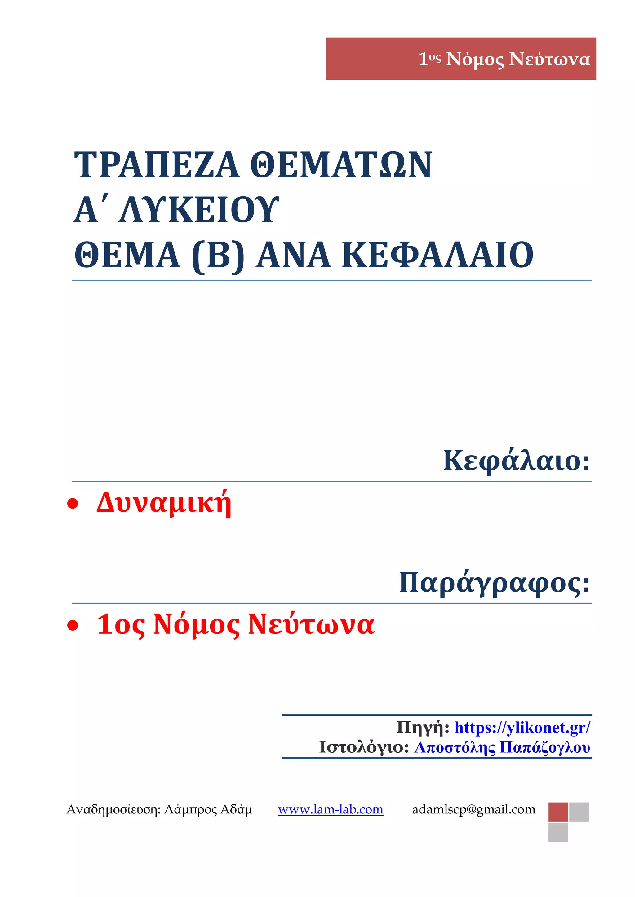 ΤΡΑΠΕΖΑ ΘΕΜΑΤΩΝ Α΄ΛΥΚΕΙΟΥ-ΘΕΜΑ Β-1ος ΝΟΜΟΣ ΝΕΥΤΩΝΑ | PDF