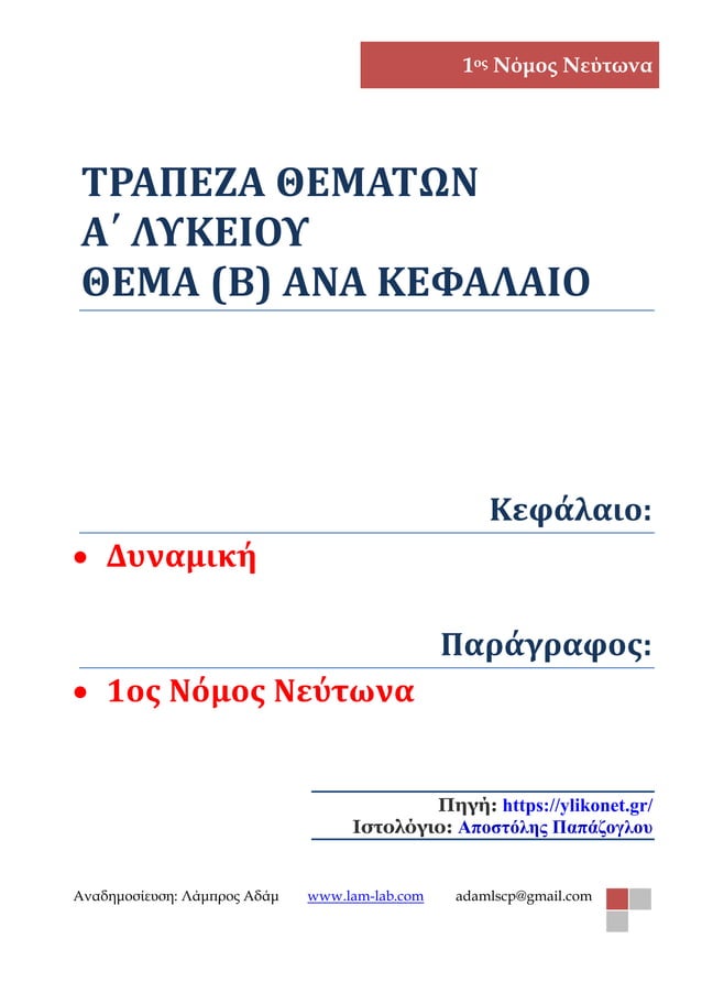 ΤΡΑΠΕΖΑ ΘΕΜΑΤΩΝ Α΄ΛΥΚΕΙΟΥ-ΘΕΜΑ Β-1ος ΝΟΜΟΣ ΝΕΥΤΩΝΑ | PDF