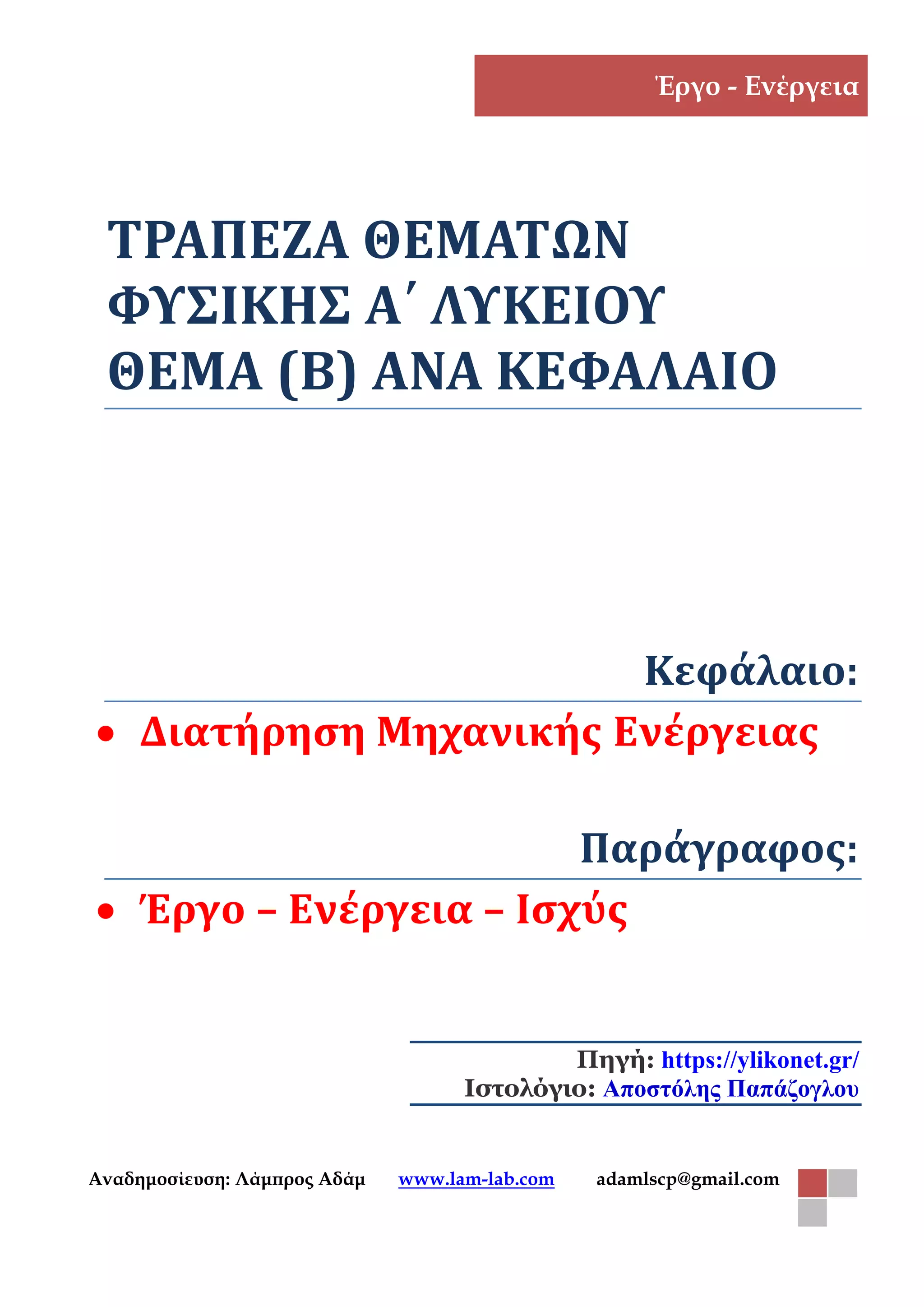 ΤΡΑΠΕΖΑ ΘΕΜΑΤΩΝ ΦΥΣΙΚΗΣ Α΄ΛΥΚΕΙΟΥ-ΘΕΜΑ Β-ΕΡΓΟ ΕΝΕΡΓΕΙΑ | PDF
