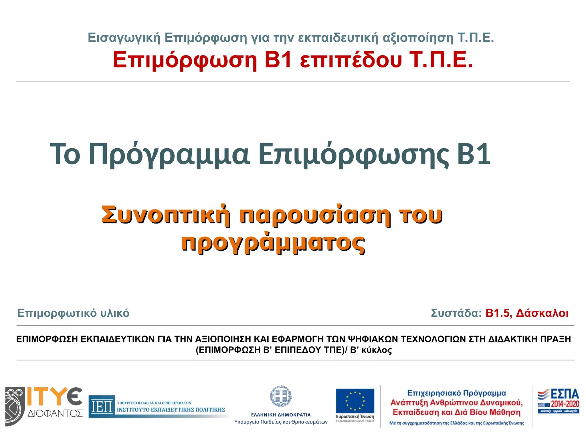Π1 - Β1 epipedo-για νεες τεχνολογίες.ppt