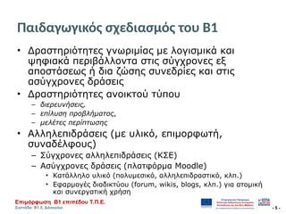 Π1 - Β1 epipedo-για νεες τεχνολογίες.ppt