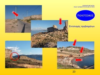 ΒΟΥΡΚΑΡΙ-1ο ΣΥΝΕΔΡΙΟ ΣΠΠΕ-2ο ΜΕΡΟΣ | PPT