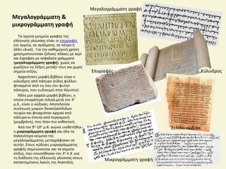 Ιστορία της γραφής στην αρχαιότητα | PPTX