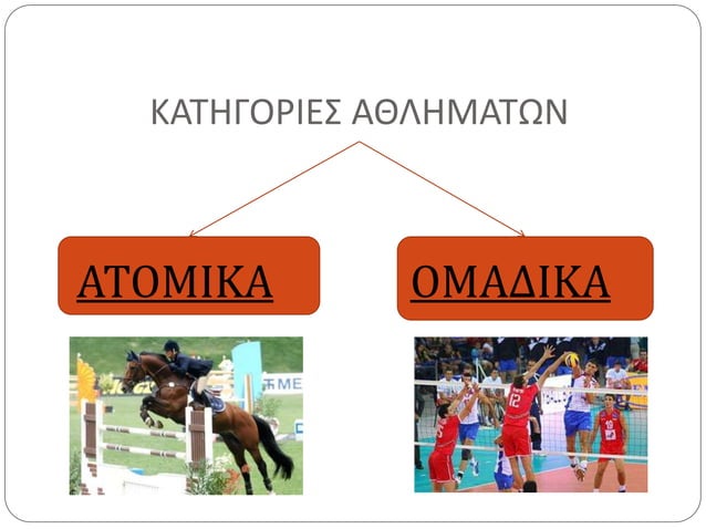 αθλητισμος διατροφη υγεια | PPTX