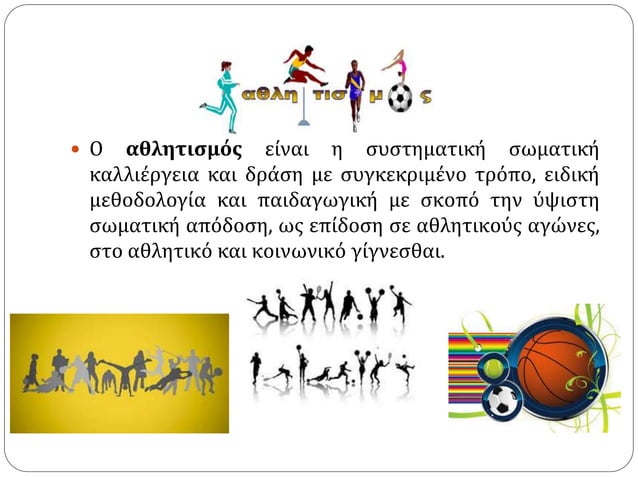 αθλητισμος διατροφη υγεια | PPTX