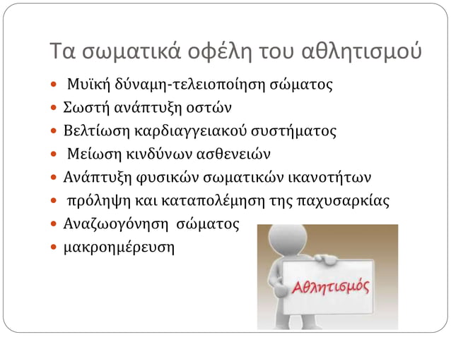 αθλητισμος διατροφη υγεια | PPTX