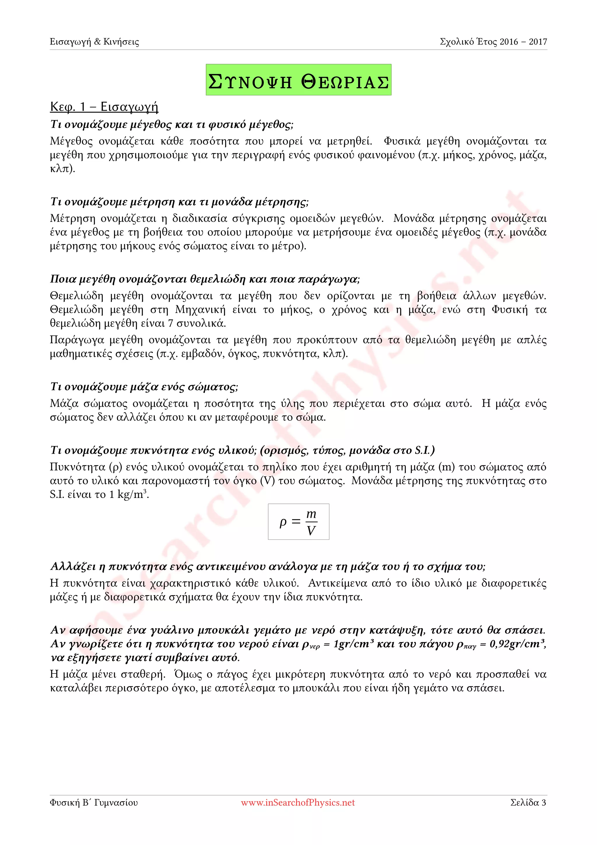 [Φυσική Β´ Γυμνασίου] Σύνοψη θεωρίας κεφ. 1 & 2 | PDF