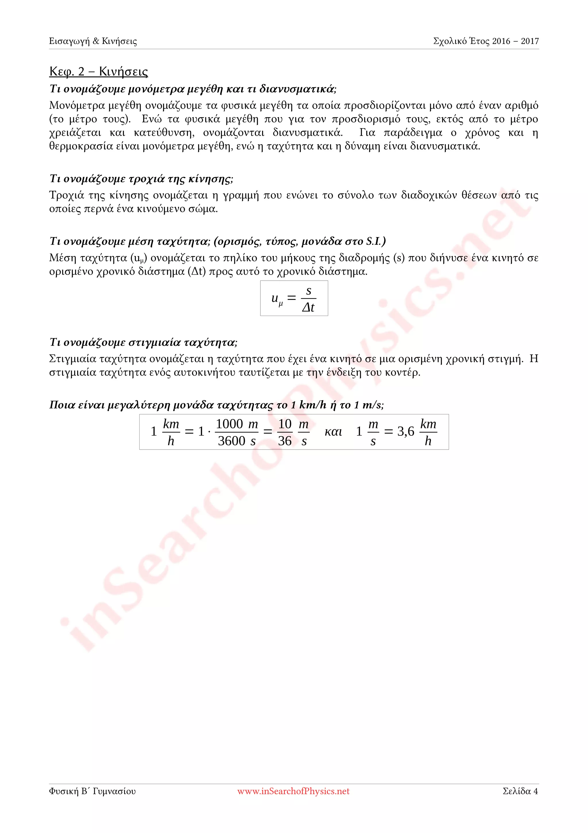 [Φυσική Β´ Γυμνασίου] Σύνοψη θεωρίας κεφ. 1 & 2 | PDF