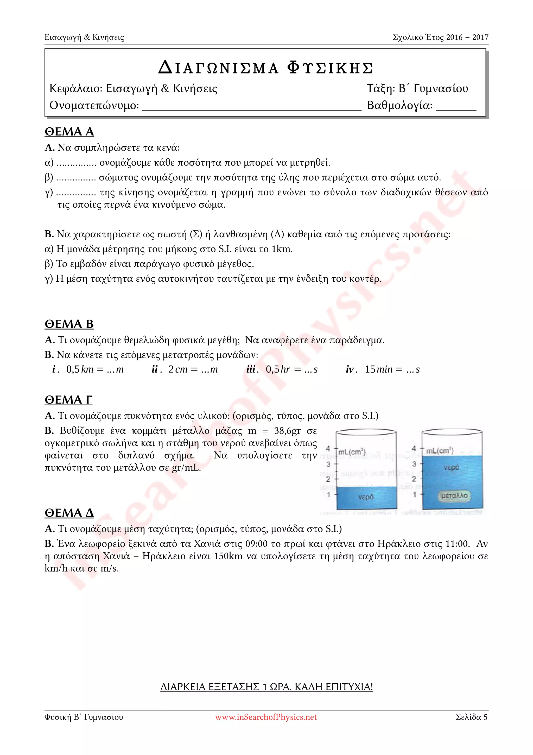 [Φυσική Β´ Γυμνασίου] Σύνοψη θεωρίας κεφ. 1 & 2 | PDF
