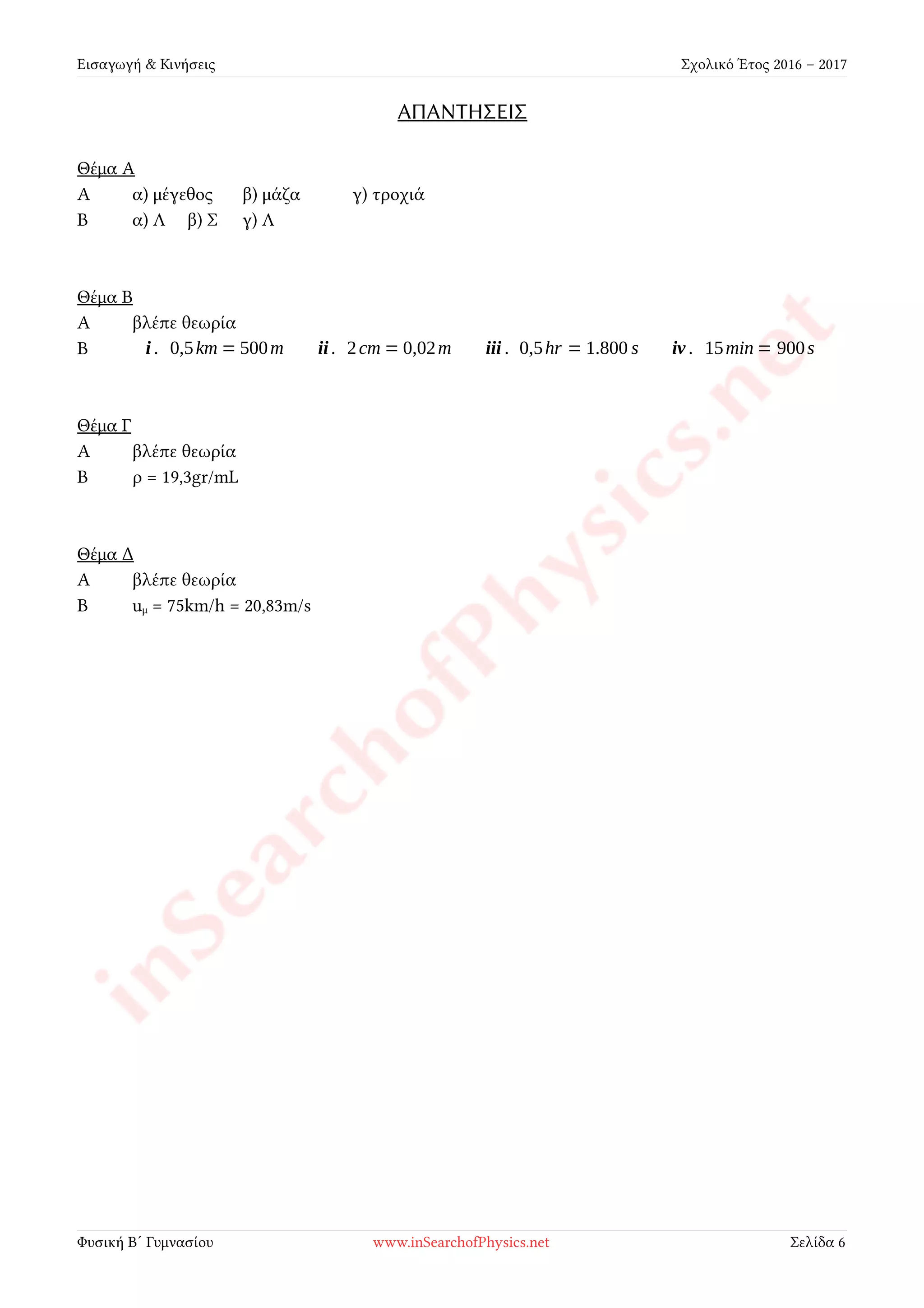 [Φυσική Β´ Γυμνασίου] Σύνοψη θεωρίας κεφ. 1 & 2 | PDF