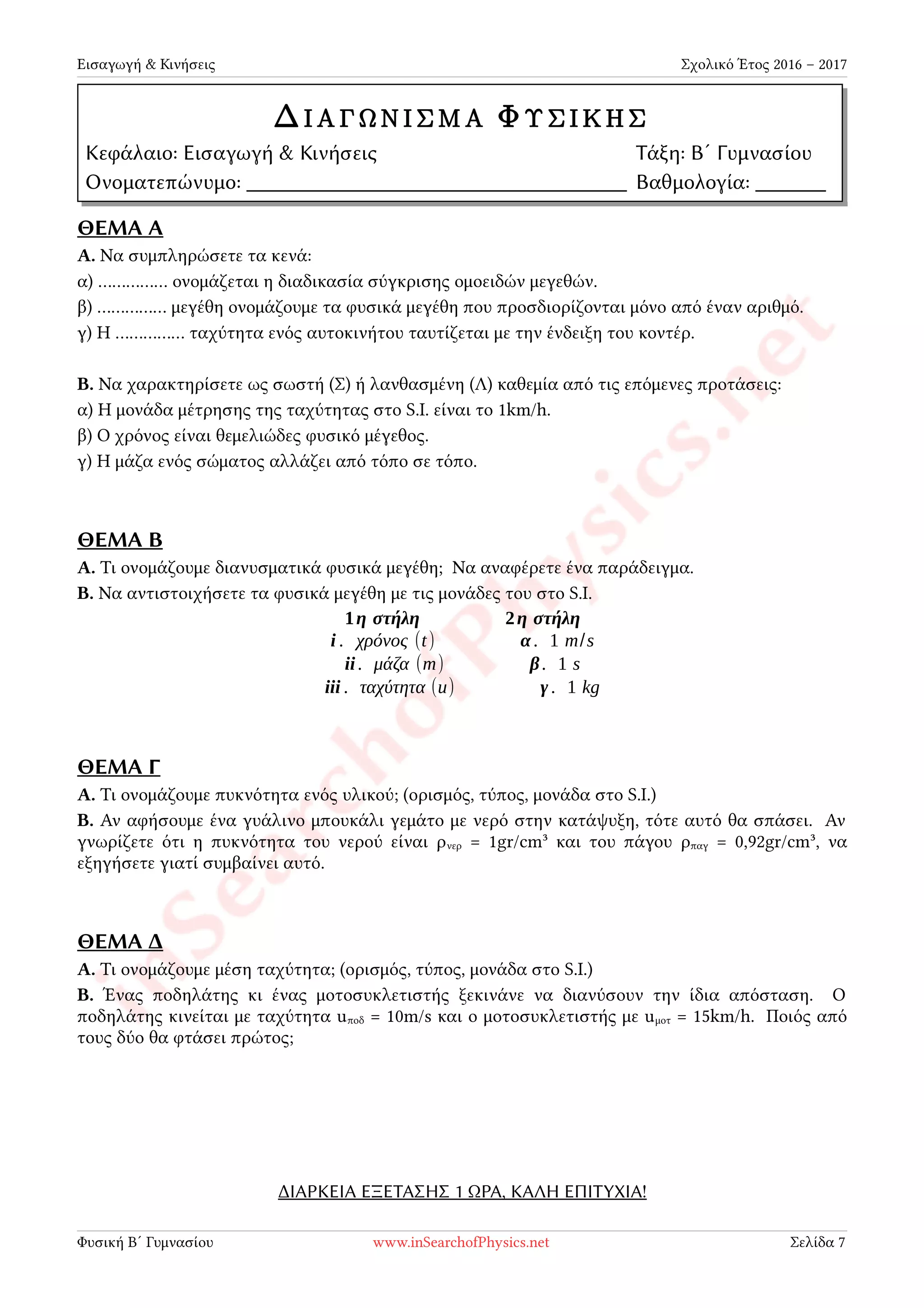 [Φυσική Β´ Γυμνασίου] Σύνοψη θεωρίας κεφ. 1 & 2 | PDF