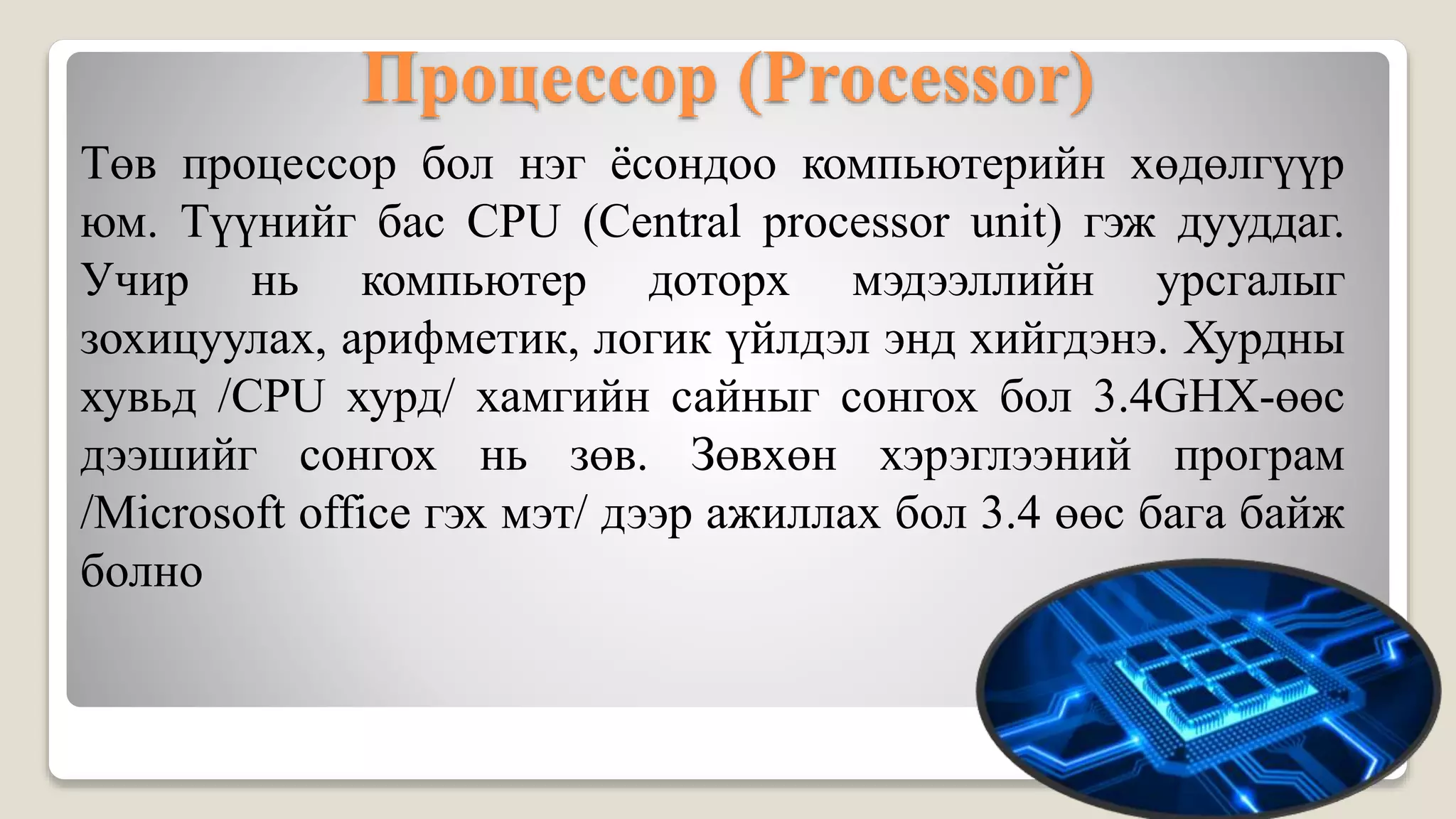 Компьютерийн бүтэц, зохион байгуулалт №1-2 | PDF
