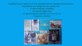 Τσολιάς- Εύζωνας Γ1 -2ο Δ.Σ. Αρτέμιδος.pptx