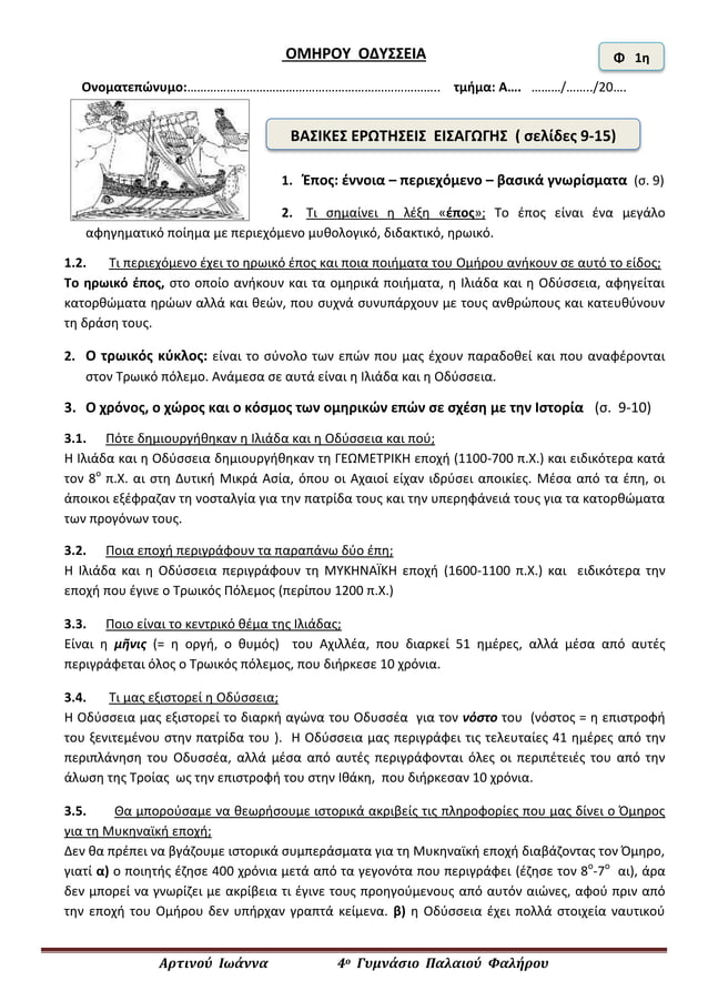 1. Εισαγωγή στην Οδύσσεια -βασικές ερωτήσεις | PDF