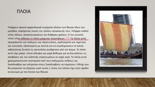 Βίκινγκς,Κ.Ζγκούρη-Φάμπιο Λάσι | PPTX