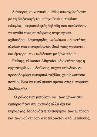 Η οικονομική ζωή στην Αρχαία Αθήνα,Θεοδωράτου-Μανδηλάρη | PDF