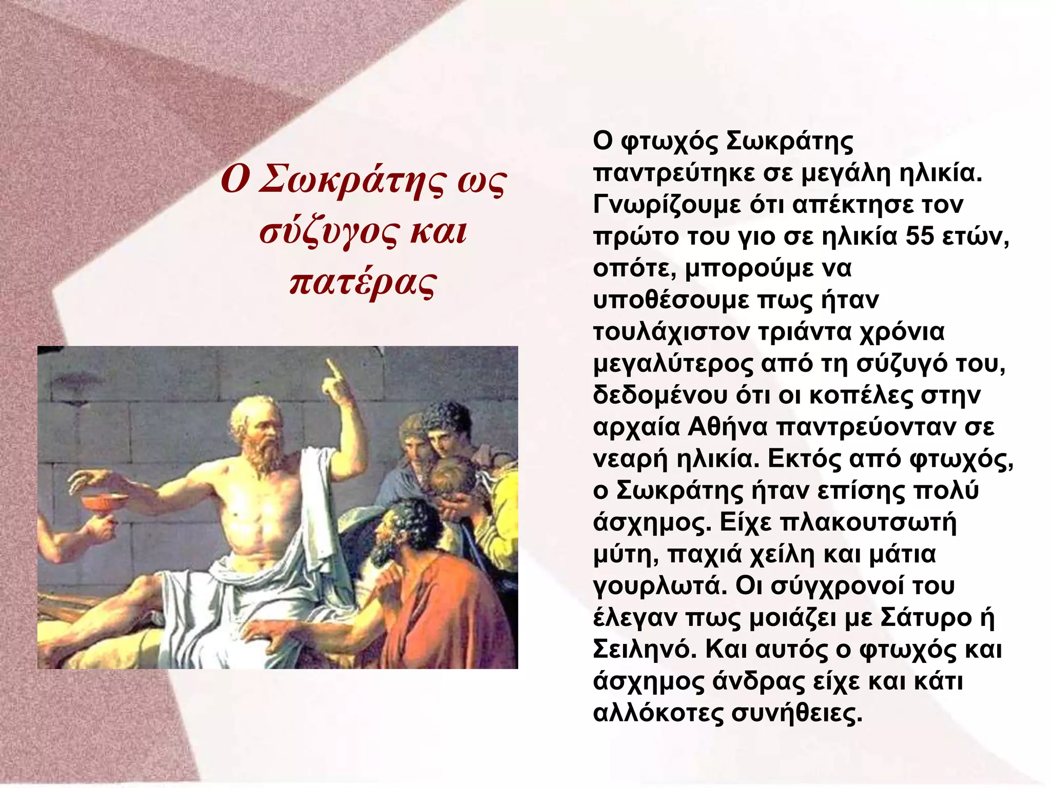 Σωκράτης ο φιλόσοφος, Κυριάκη-Ζγκούρη | PPTX