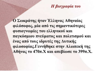 Σωκράτης ο φιλόσοφος, Κυριάκη-Ζγκούρη | PPTX