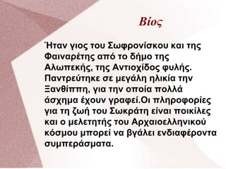 Σωκράτης ο φιλόσοφος, Κυριάκη-Ζγκούρη | PPTX