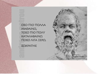 Σωκράτης ο φιλόσοφος, Κυριάκη-Ζγκούρη | PPTX