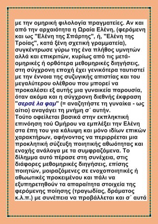 Η ιστορία της Ωραίας Ελένης,Μελαχροινίδης-Ζάρας-Κοκώνης | PDF