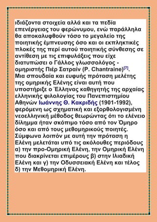 Η ιστορία της Ωραίας Ελένης,Μελαχροινίδης-Ζάρας-Κοκώνης | PDF