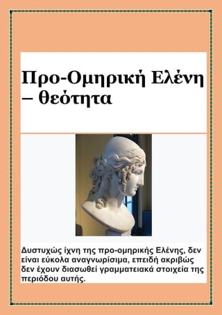 Η ιστορία της Ωραίας Ελένης,Μελαχροινίδης-Ζάρας-Κοκώνης | PDF