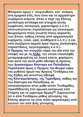 Η ιστορία της Ωραίας Ελένης,Μελαχροινίδης-Ζάρας-Κοκώνης | PDF