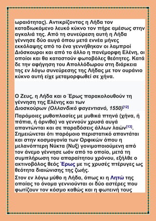 Η ιστορία της Ωραίας Ελένης,Μελαχροινίδης-Ζάρας-Κοκώνης | PDF