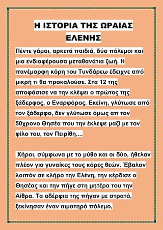 Η ιστορία της Ωραίας Ελένης,Μελαχροινίδης-Ζάρας-Κοκώνης | PDF