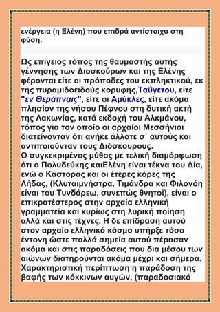 Η ιστορία της Ωραίας Ελένης,Μελαχροινίδης-Ζάρας-Κοκώνης | PDF