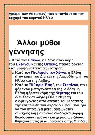 Η ιστορία της Ωραίας Ελένης,Μελαχροινίδης-Ζάρας-Κοκώνης | PDF