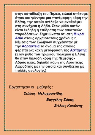 Η ιστορία της Ωραίας Ελένης,Μελαχροινίδης-Ζάρας-Κοκώνης | PDF