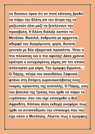 Η ιστορία της Ωραίας Ελένης,Μελαχροινίδης-Ζάρας-Κοκώνης | PDF