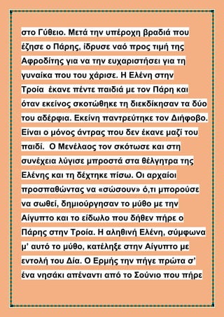 Η ιστορία της Ωραίας Ελένης,Μελαχροινίδης-Ζάρας-Κοκώνης | PDF
