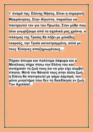 Η ιστορία της Ωραίας Ελένης,Μελαχροινίδης-Ζάρας-Κοκώνης | PDF